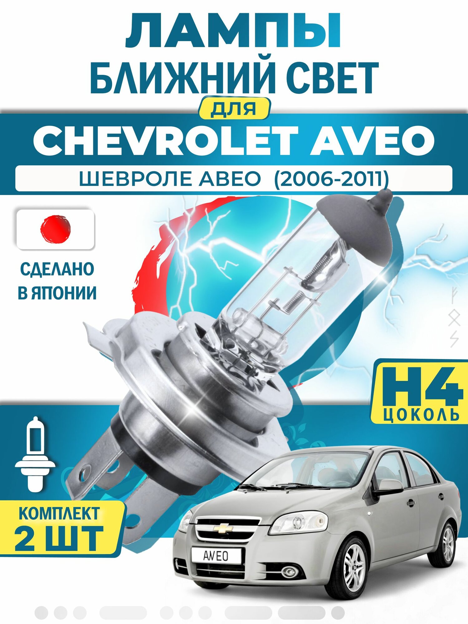 Японские лампы H4 ближнего и дальнего света для CHEVROLET AVEO / KALOS Hatchback / шевроле авео (2006-2011), галогенные ( комплект 2шт ) LYNXauto