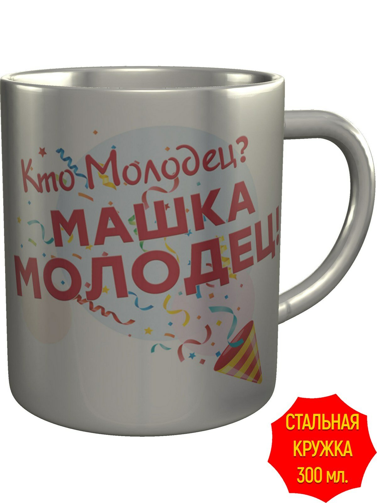 Кружка кто молодец? Машка молодец - нержавеющая сталь, с двойными стенками, объем 300 мл.