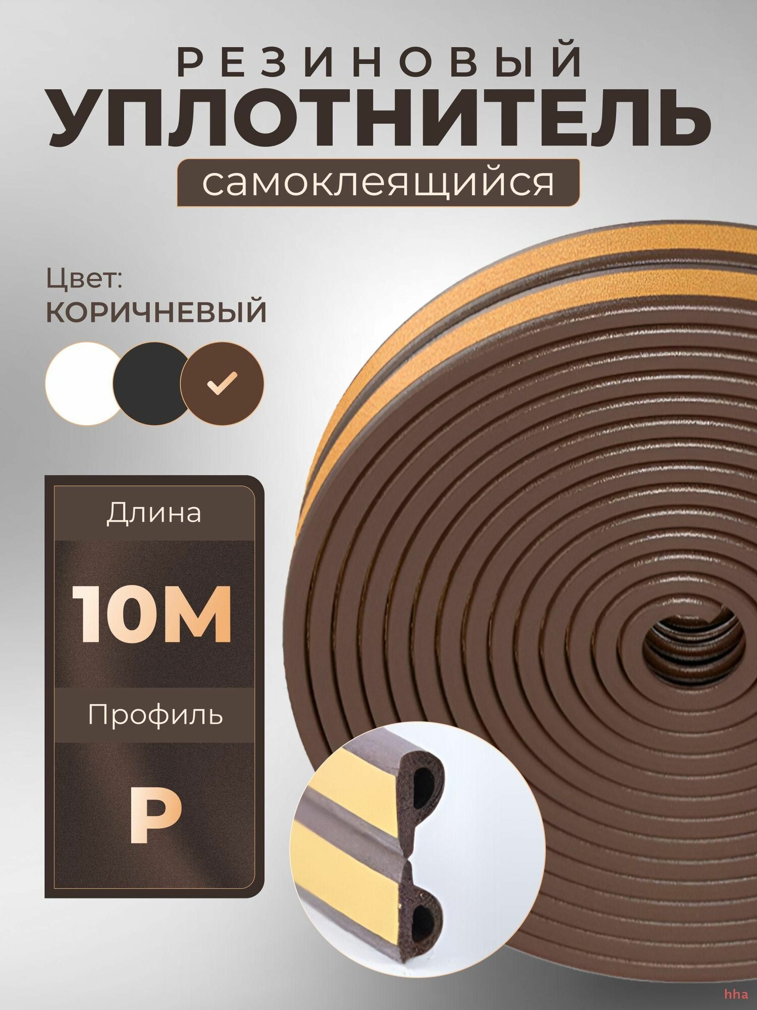 Уплотнитель для окон и дверей