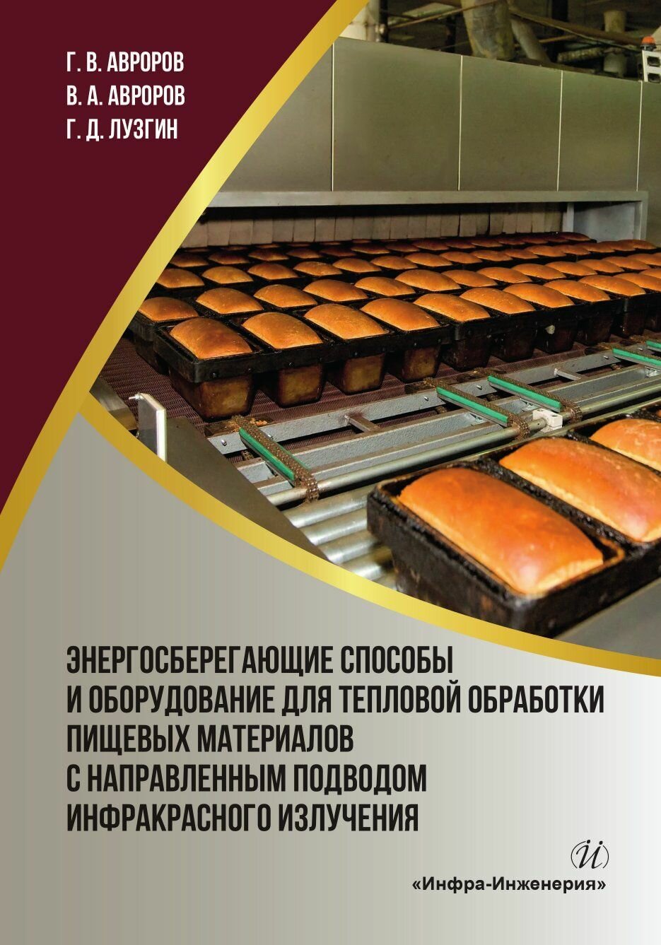 Энергосберегающие способы и оборудование для тепловой обработки пищевых материалов с направленным по