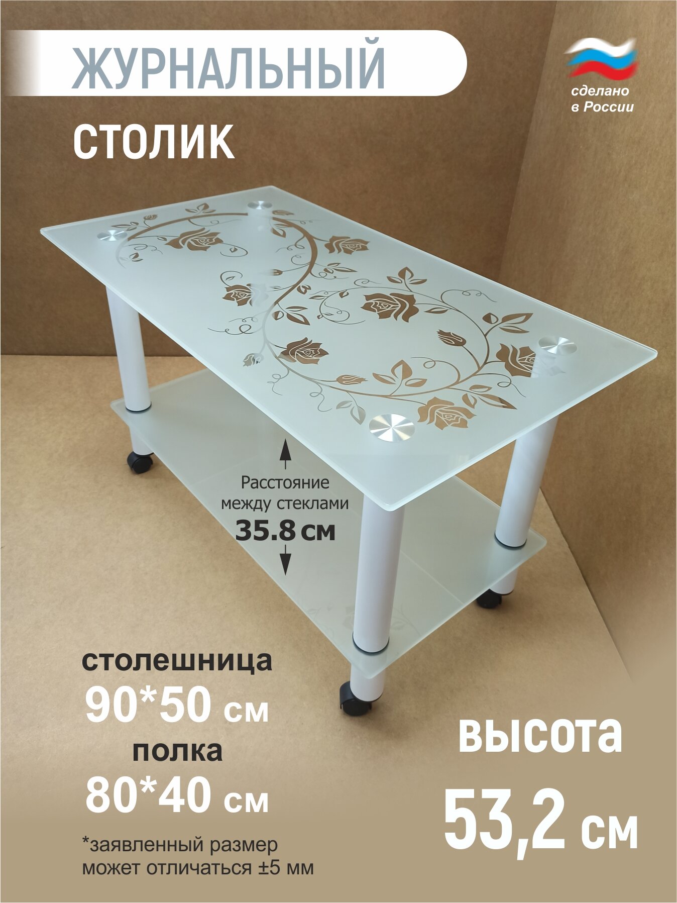 Журнальный прямоугольный столик на колесиках Ж-4 розы с белыми ножками 90х50х52,8 см