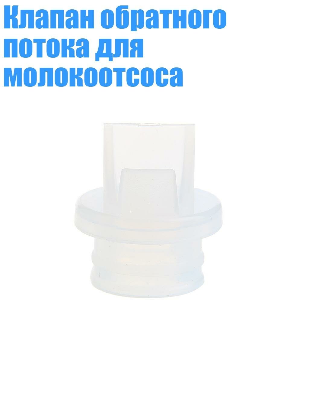 Клапан обратного потока для молокоотсоса, Много