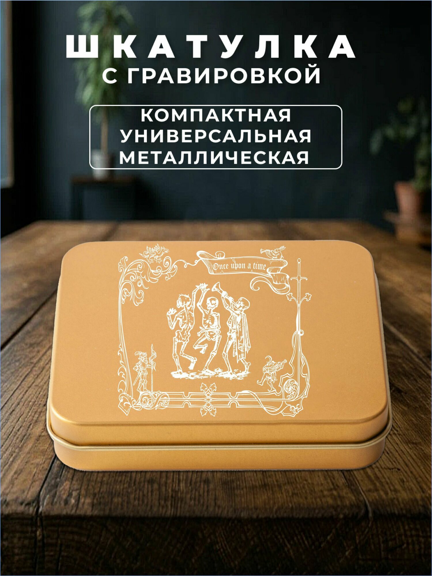 Шкатулка с гравировкой Скелеты