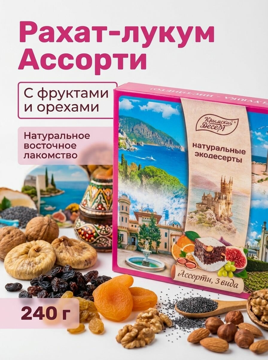 Рахат-лукум ассорти № 2 с клюквой и орехами, мандариновым коктейлем и абрикосовым суфле, 240 г