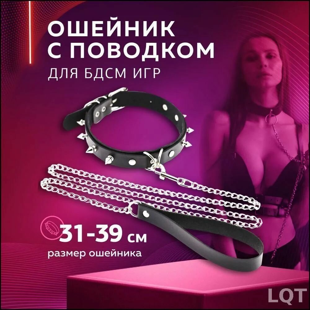 Ошейник с шипами и поводком / БДСМ 18+ для взрослых