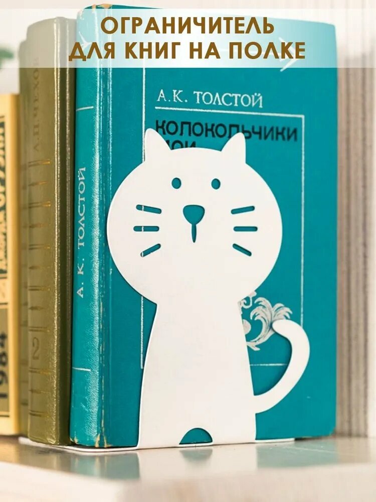 KNOW EASY-Опора книг на полке металлическая белая, Котик 705-009W