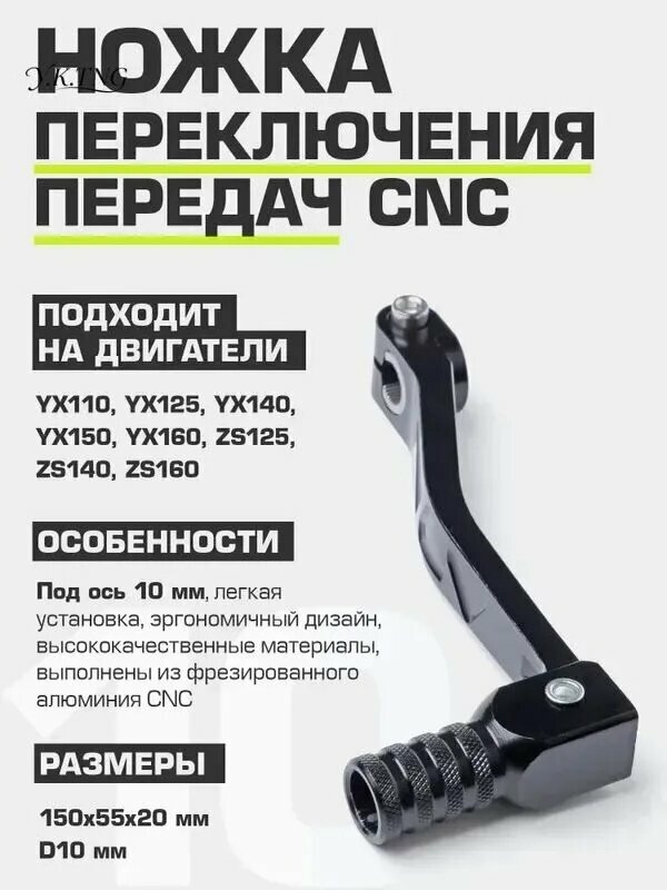 Ножка переключения передач CNC Black (лапка КПП YX125-160)