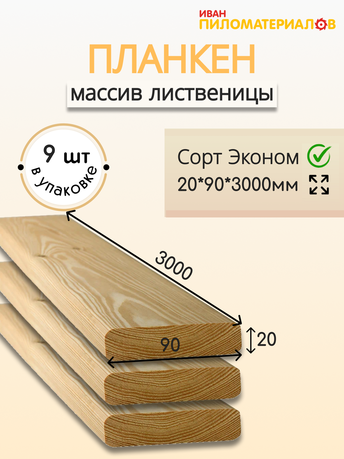 Планкен (лиственница), сорт С 20х90х3000х5 шт. Цена указана за упаковку