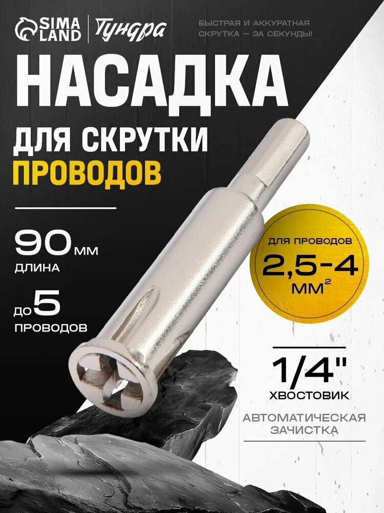 Бита для скрутки проводов Тундра, авто-зачистка, шестигранный хвостовик удобно и быстро