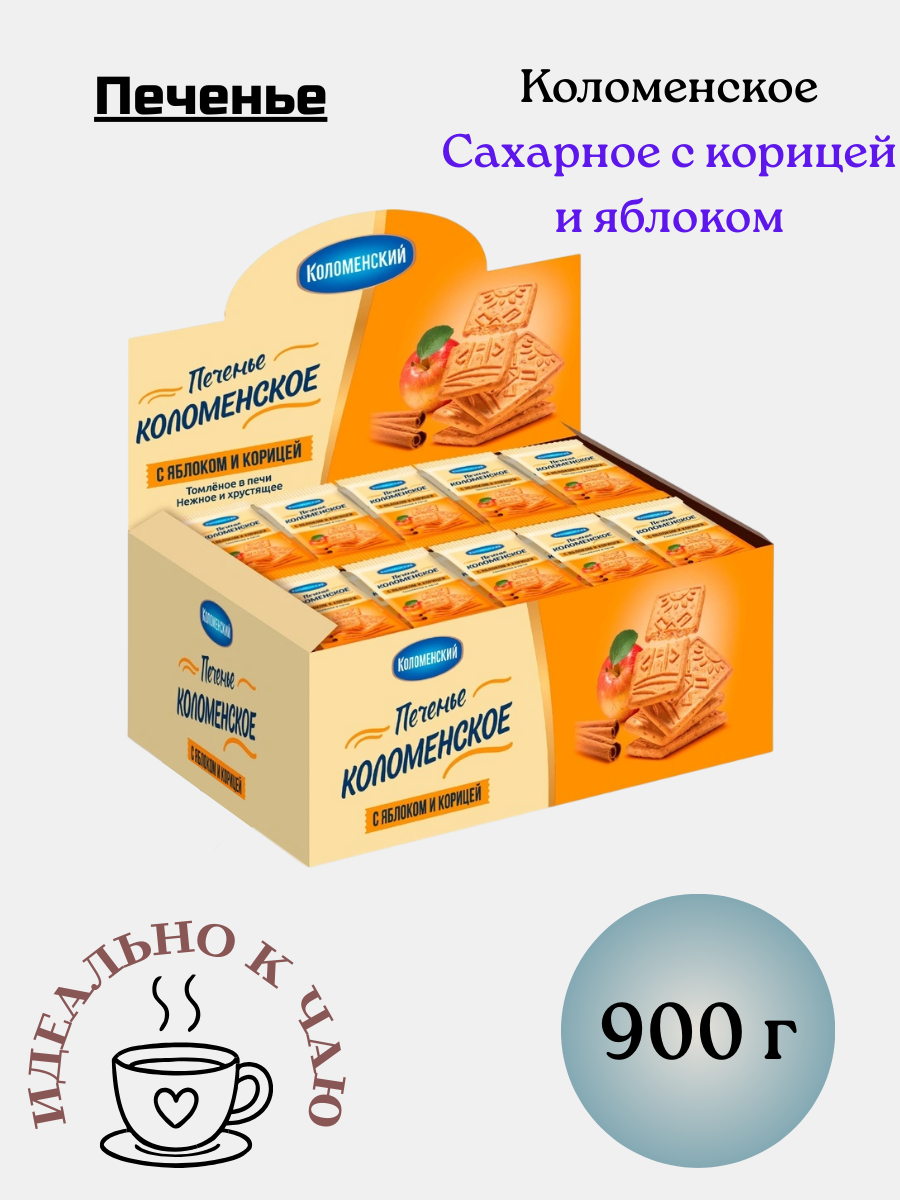 Печенье сахарное Коломенское с корицей и яблоком (30 штук по 30 г), 900г