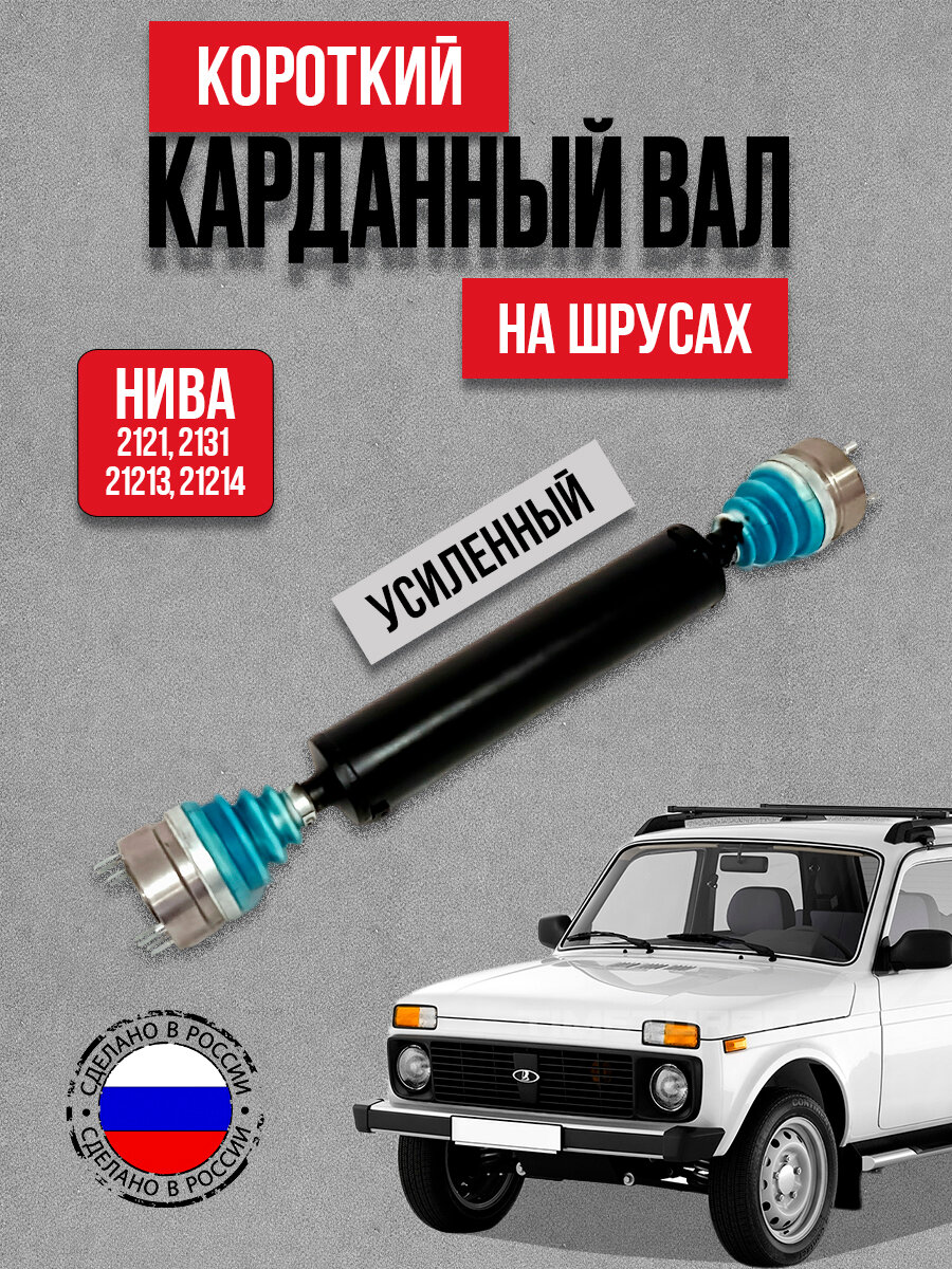 Усиленный короткий кардан на шрусах (полиурет. пыльник) для а/м ВАЗ 2121-2131 Нива ( кардан передний)