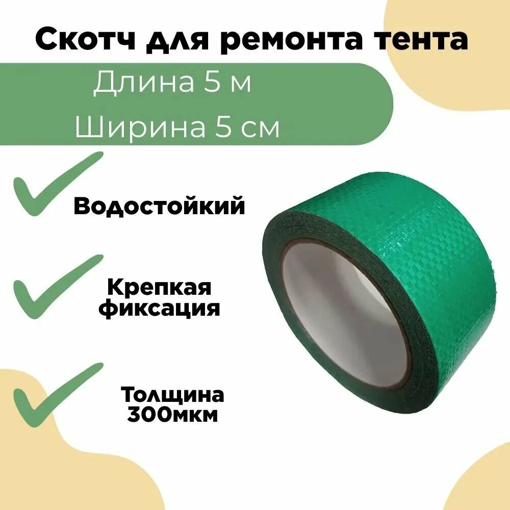 Скотч для ремонта тента тарпаулин зелёный/1 рулет/размер 5 см х 5 м /клейкая лента на тентовую ткань пвх, брезент оксфорд, палатку шатер, бассейн