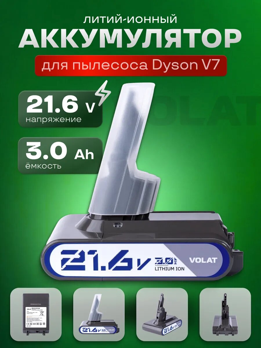Аккумулятор для пылесоса Дайсона V7, SV11 3000 мАч 21.6V