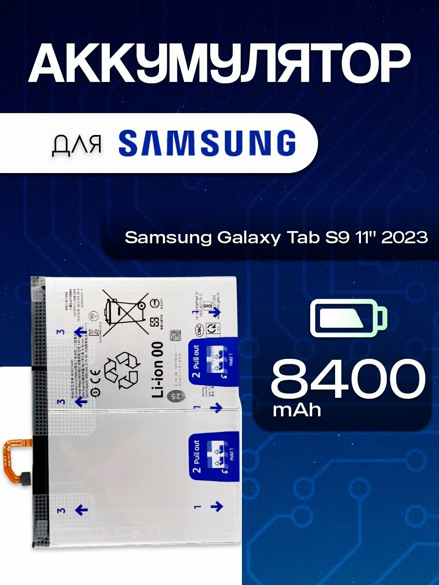 Аккумулятор для Samsung Galaxy Tab S9 (SM-X710 / SM-X716 / SM-X716B)