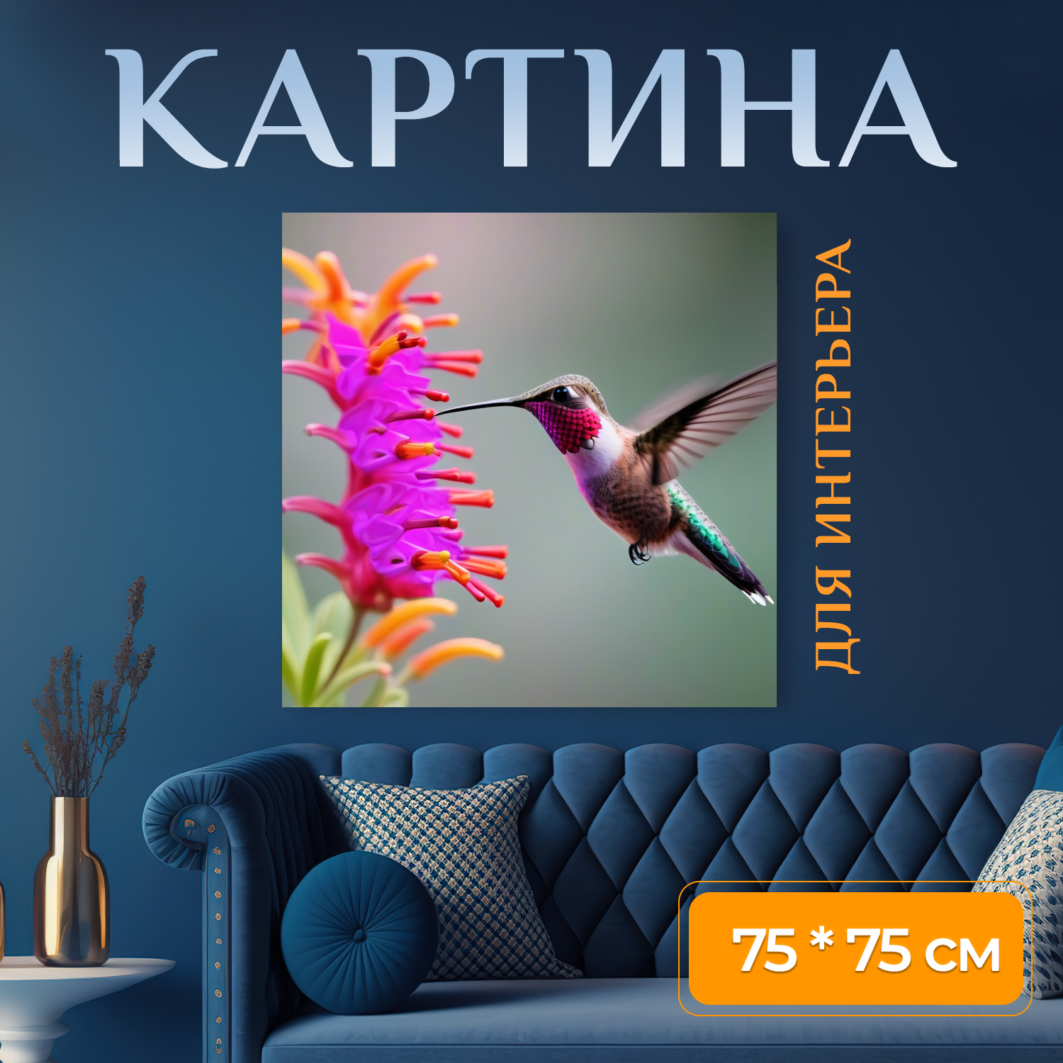 Картина на холсте "С большим цветком колибри птицы" на подрамнике 75х75 см. для интерьера