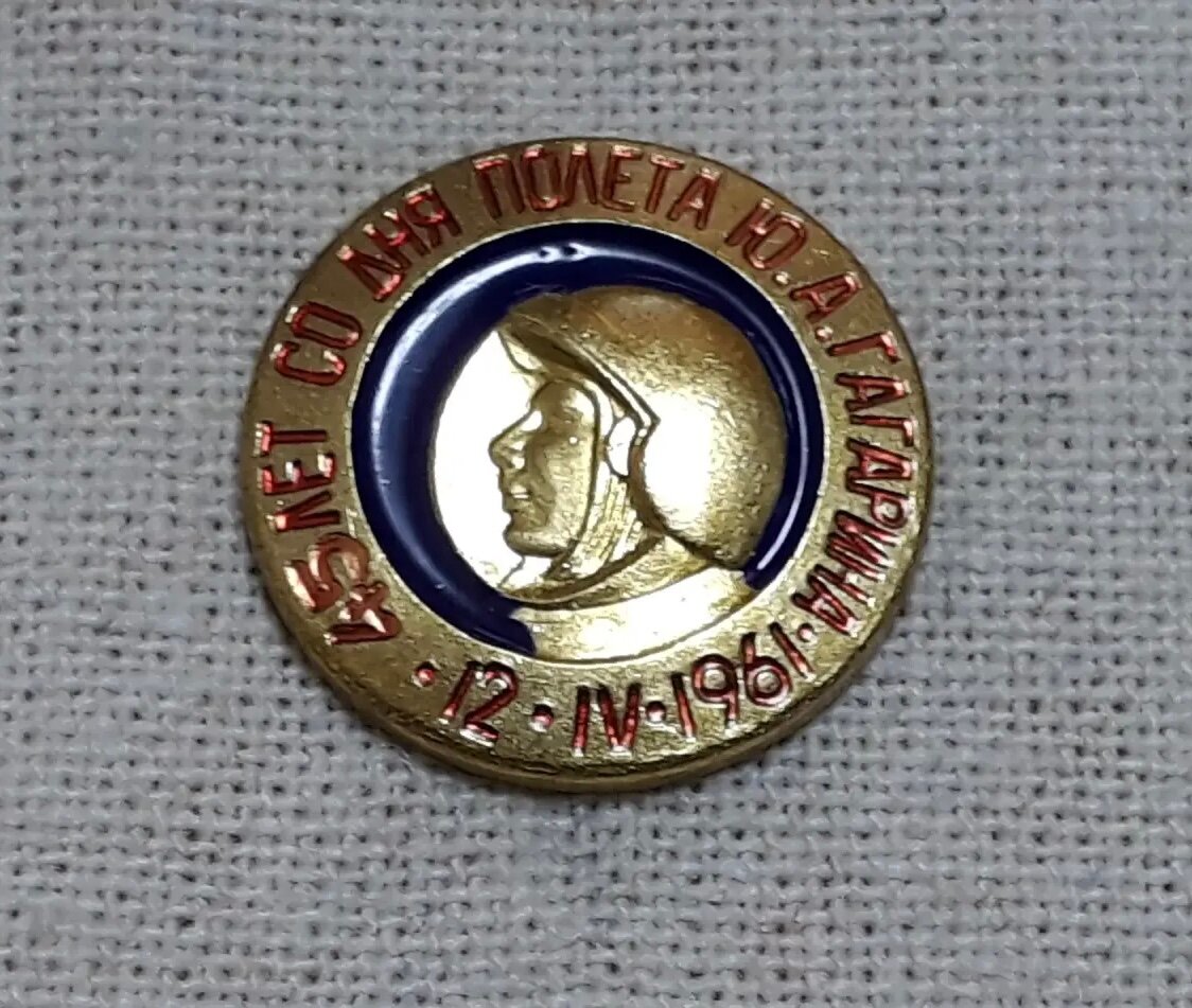 Тяжелый знак фрачник 45 лет со дня полета Ю. А. Гагарина 12. IV.1961