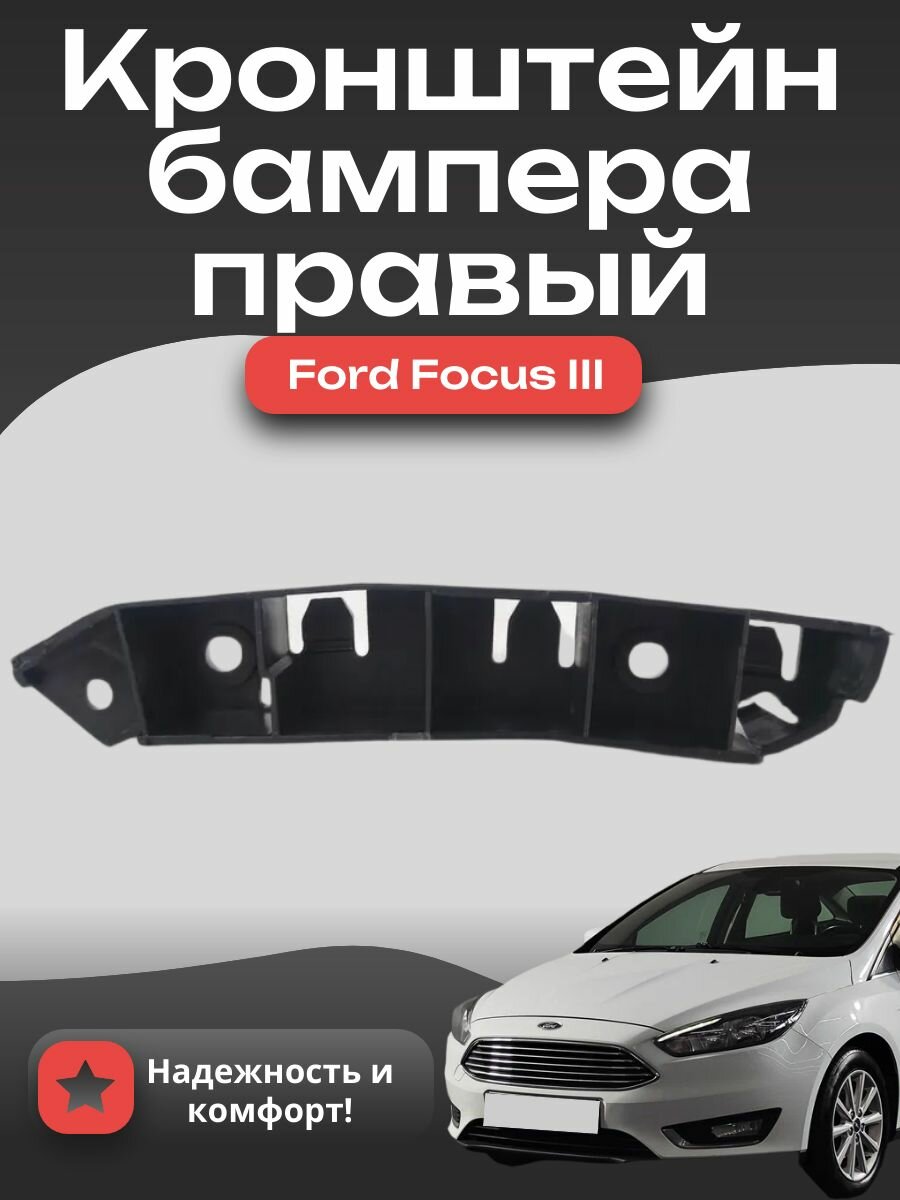 Кронштейн переднего бампера правый Форд Фокус 3 2011-2019
