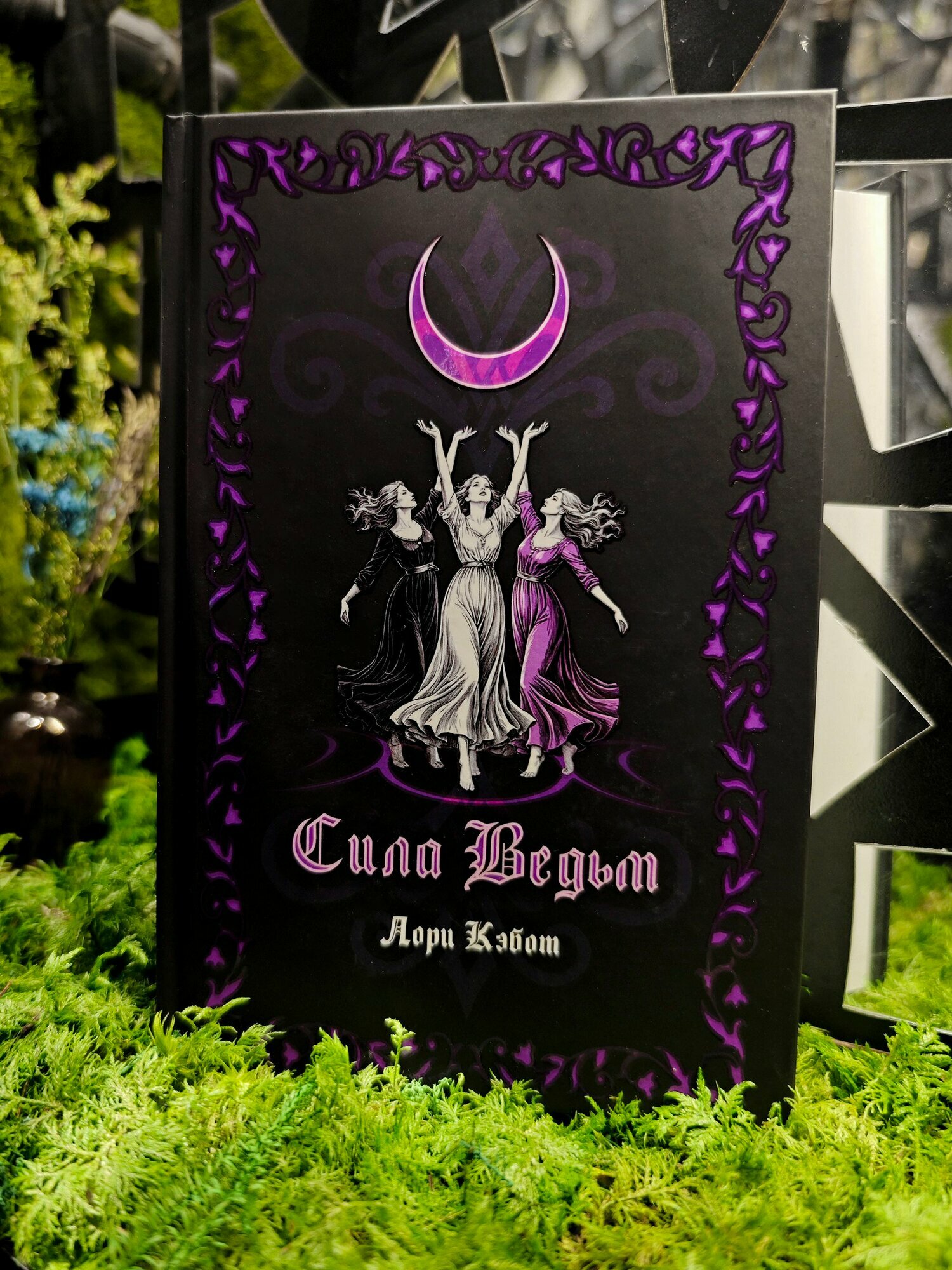 Сила ведьм - Лори Кэбот