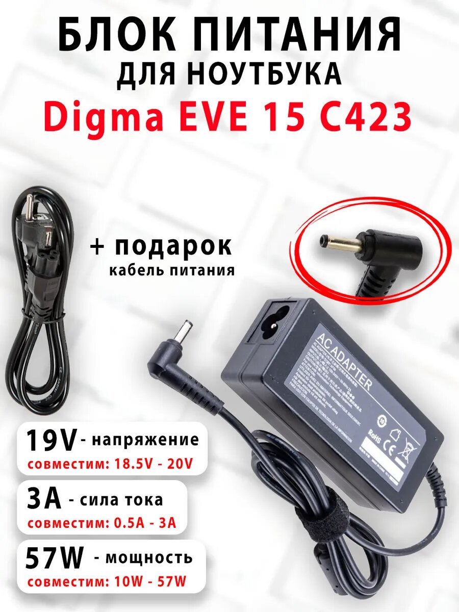 Зарядка для ноутбука Digma EVE 15 C423