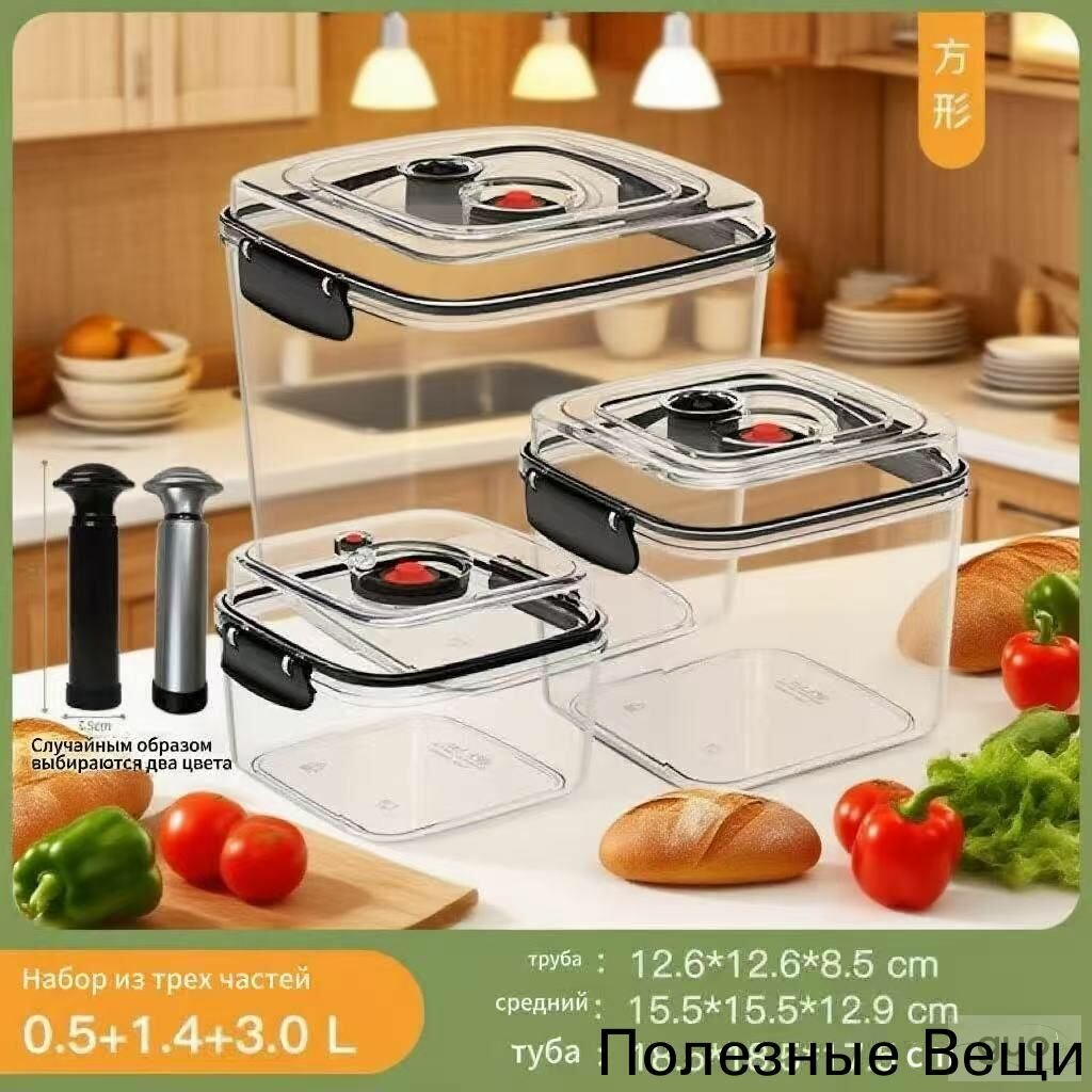Контейнер вакуумный для еды