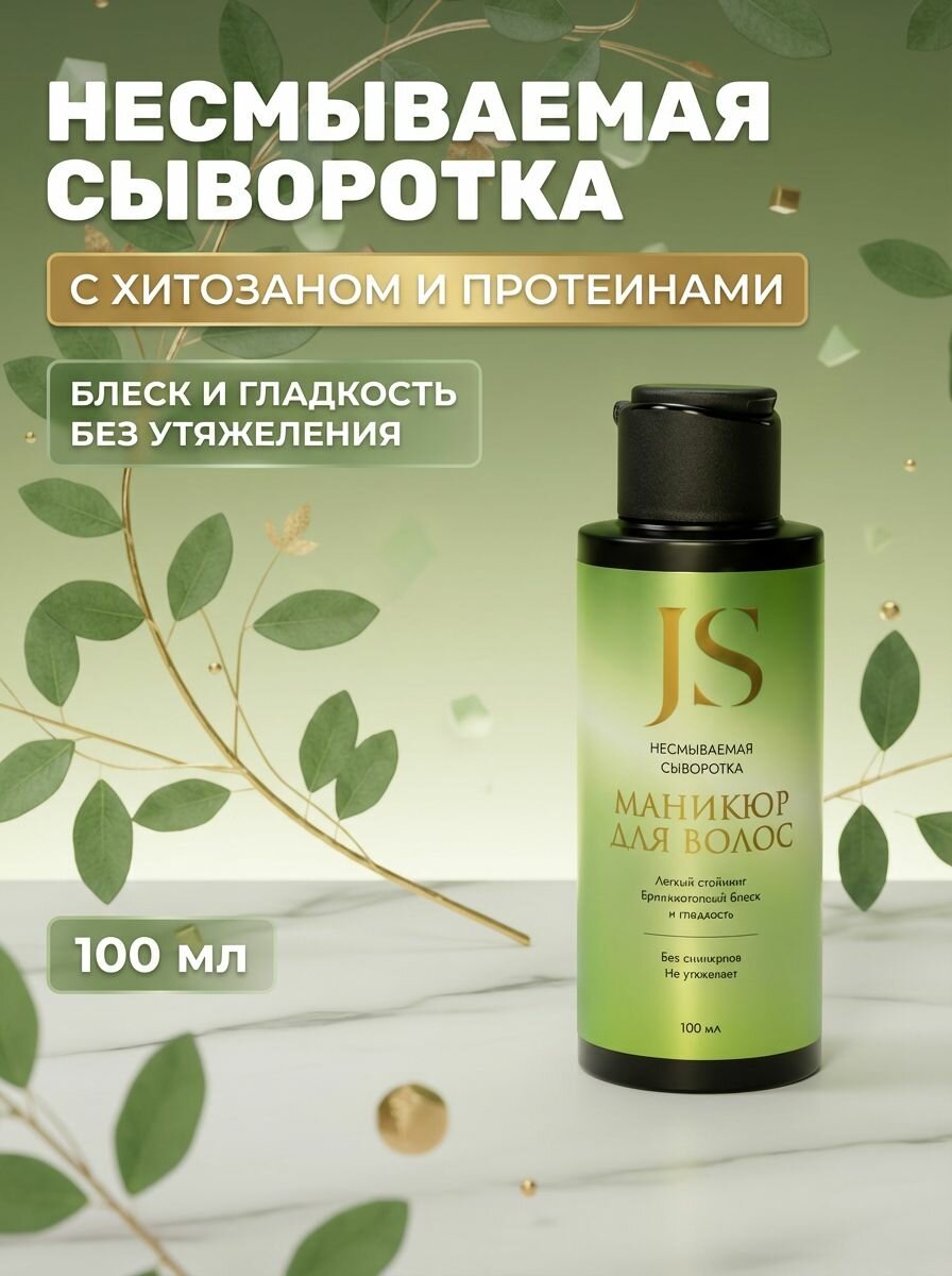 Несмываемая сыворотка для волос Маникюр с хитозаном и протеином овса, 100 мл