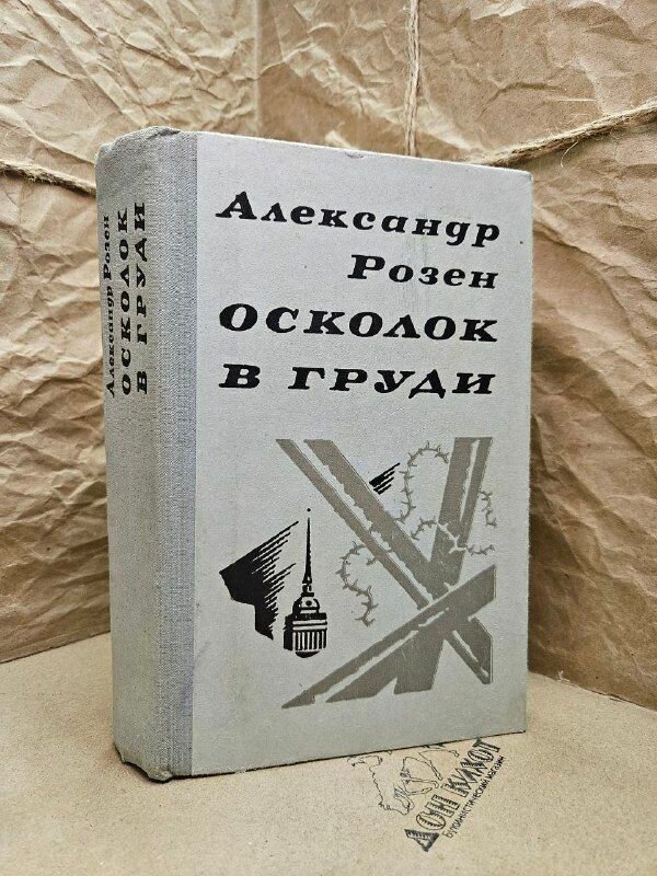 Осколок в груди