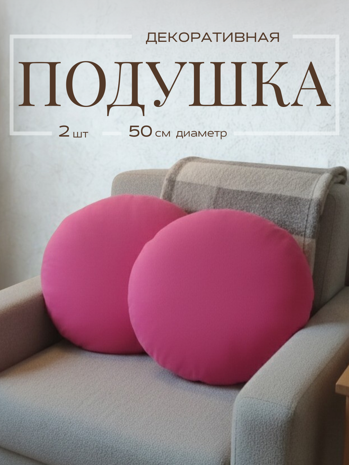 Подушка декоративная 2 шт. 50см
