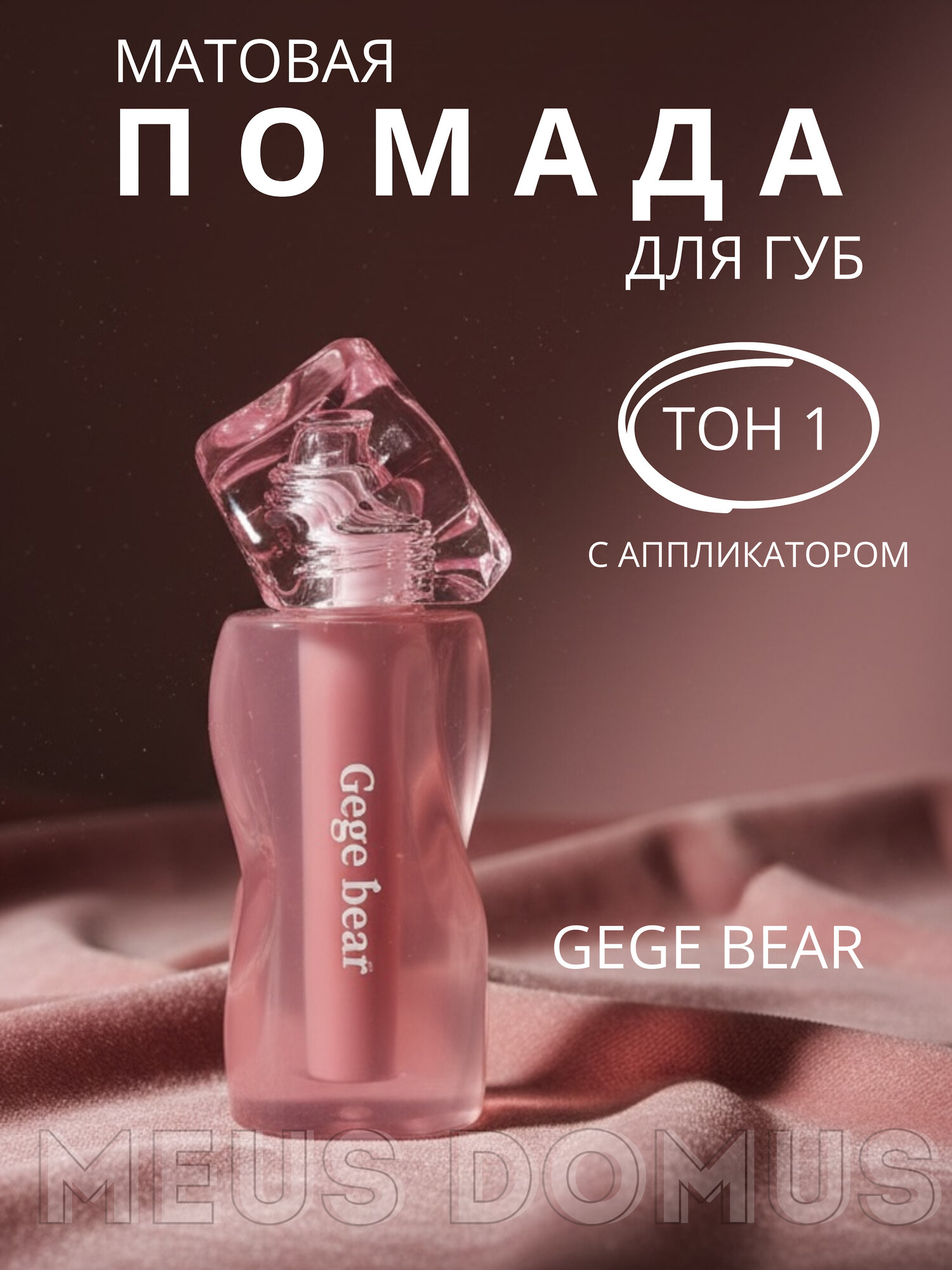 Помада пудровая матовая стойкая с аппликатором, насыщенный цвет, Тон 01