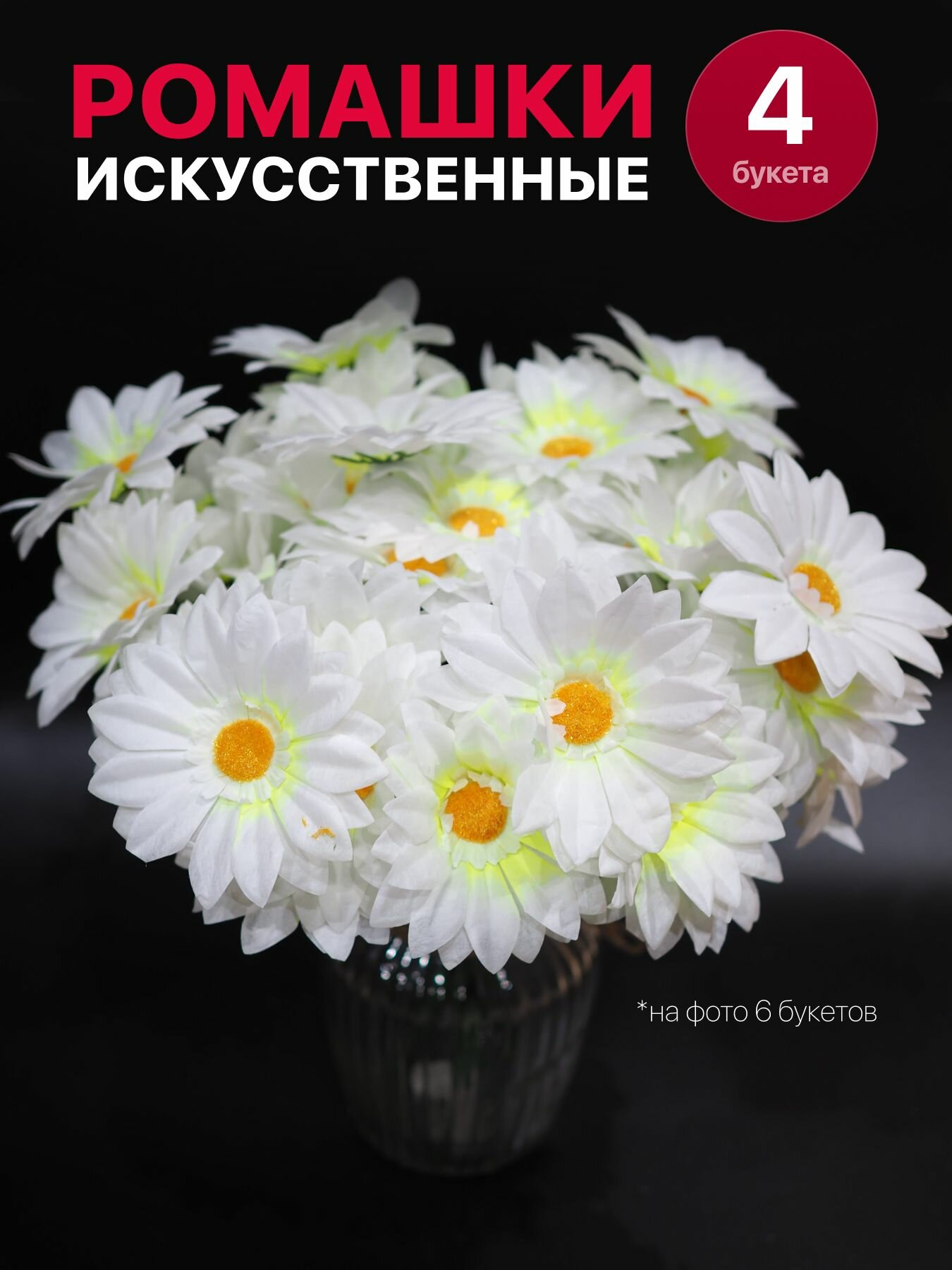 Ромашки CV14 (4 букета) 40 см / Искусственные цветы для декора, букет на кладбище, белый