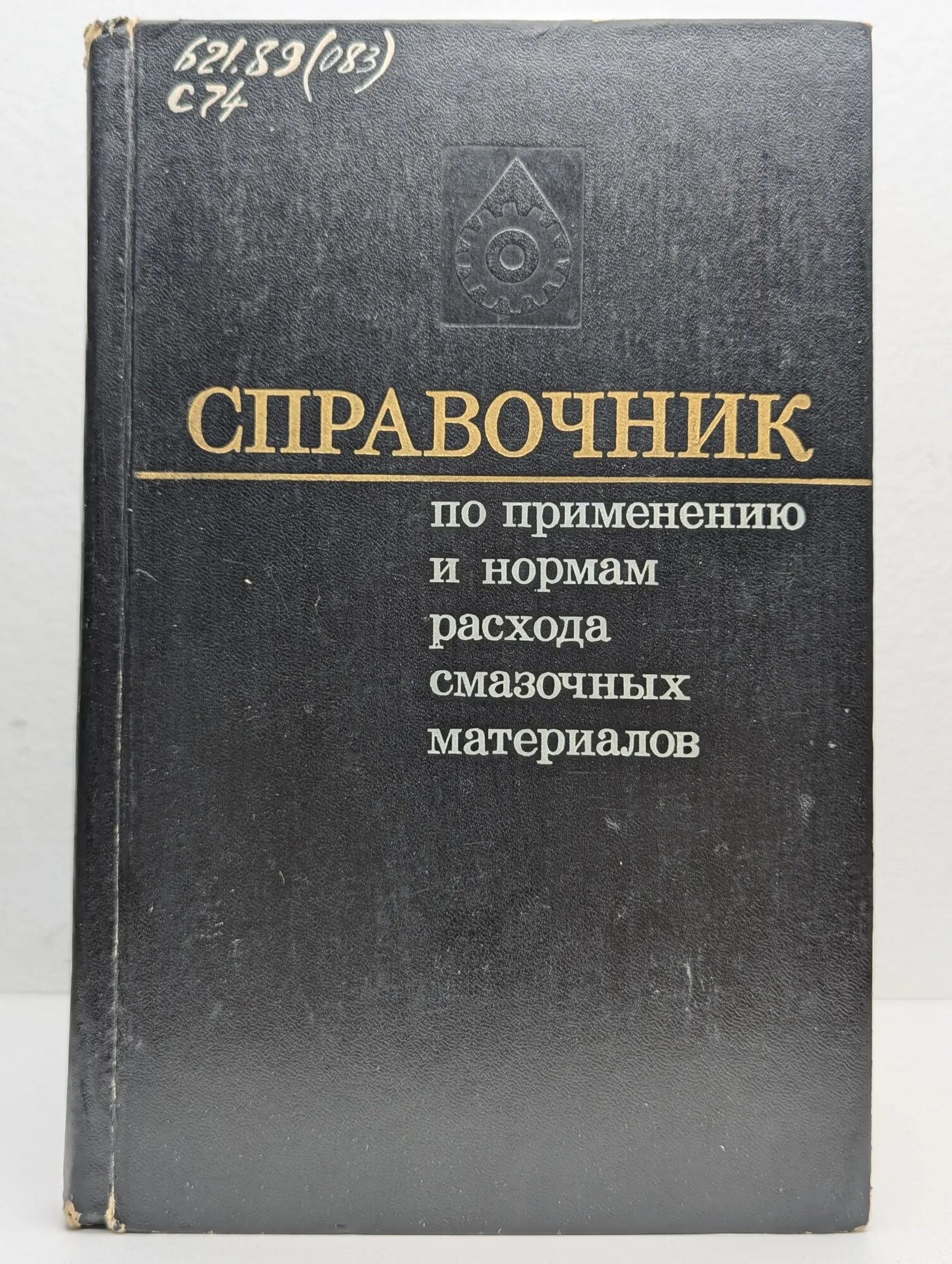 Справочник по применению и нормам расхода смазочных материалов. Книга 1 Эминов Евгений Александрович (ред.) 1977
