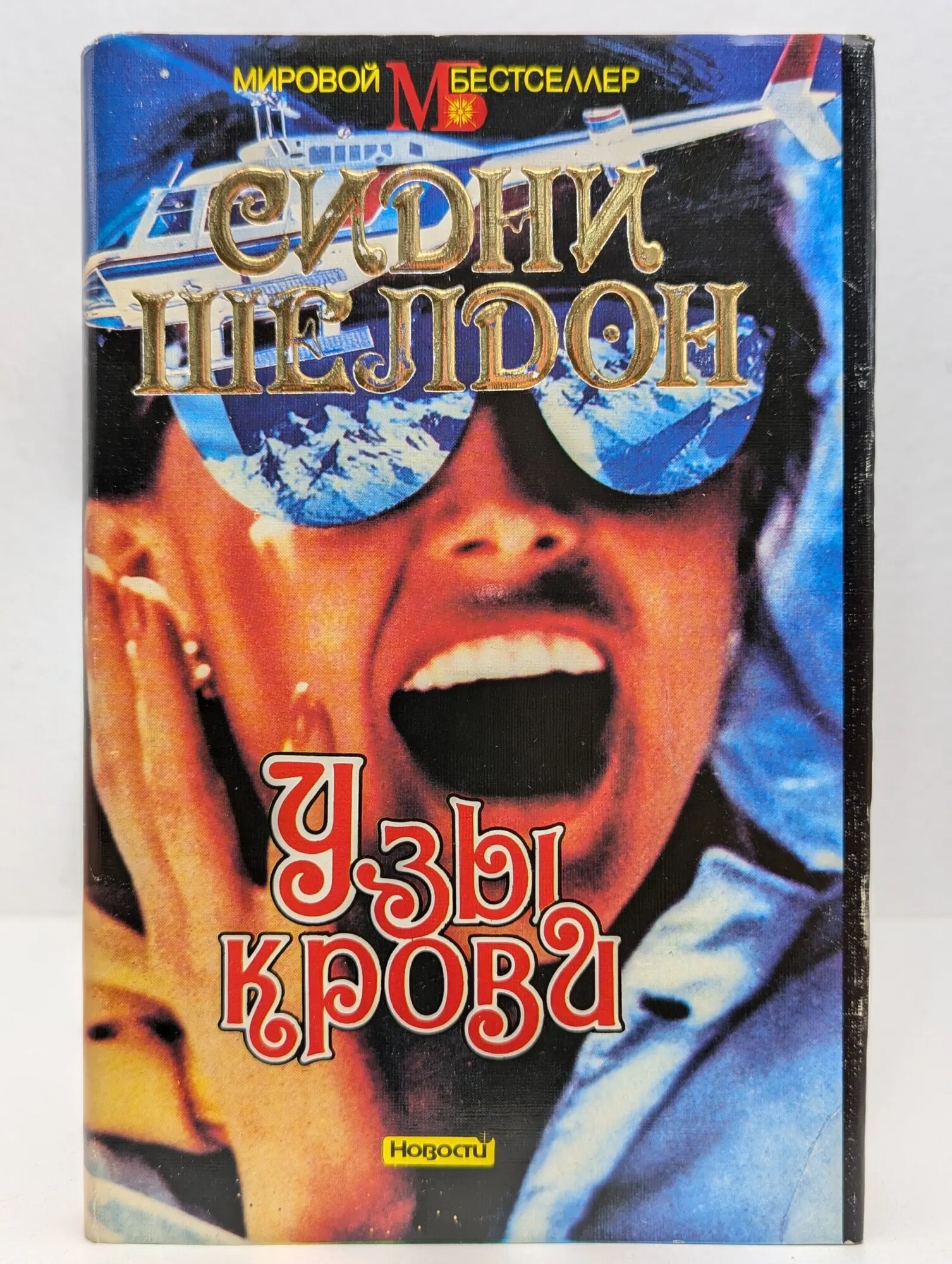 Узы крови Шелдон Сидни 1993