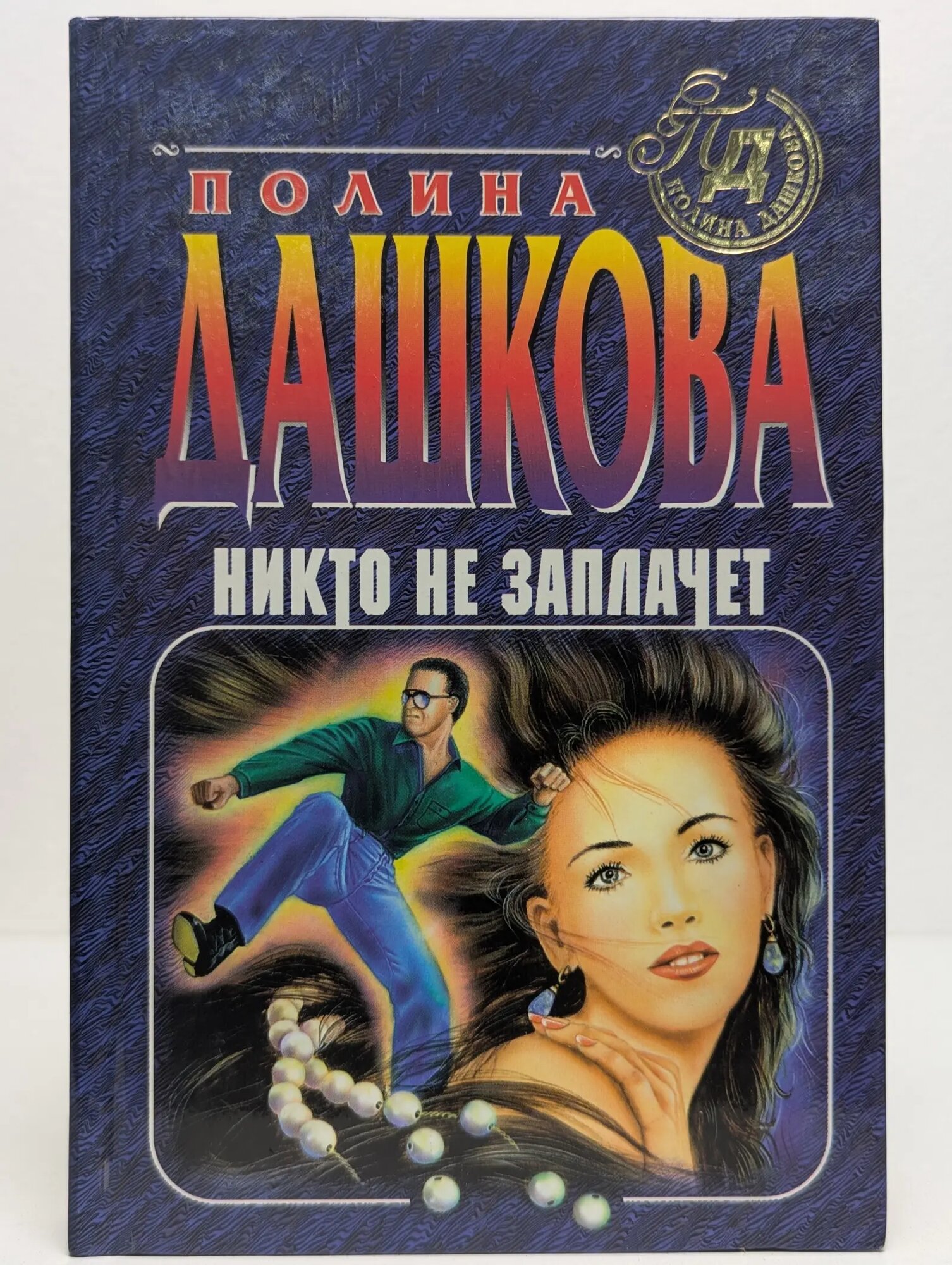 Никто не заплачет Дашкова Полина Викторовна 1997