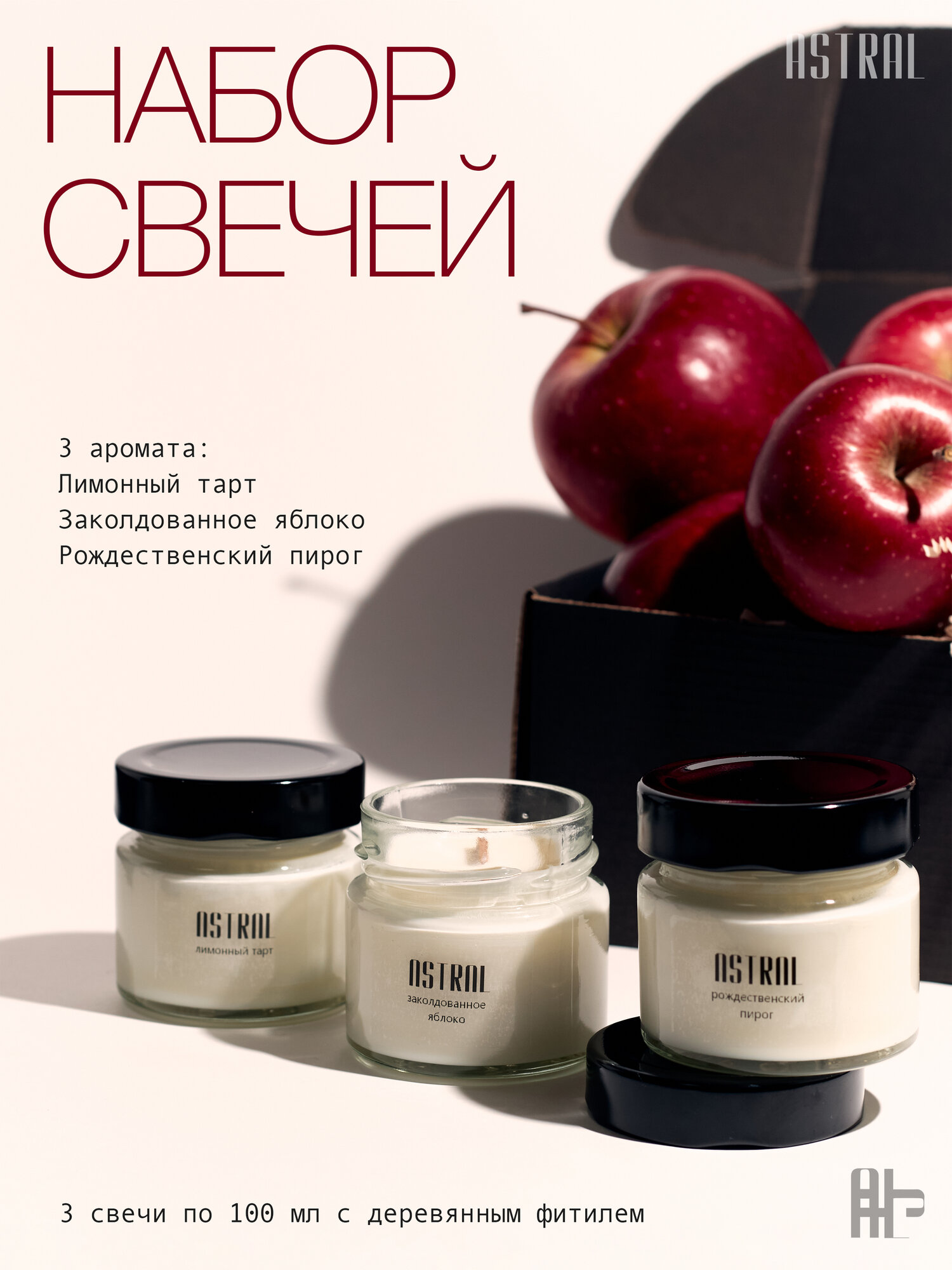 Набор ароматических свечей ASTRAL "Лимонный тарт", "Заколдованное яблоко", "Рождественский пирог", 3шт, 100мл
