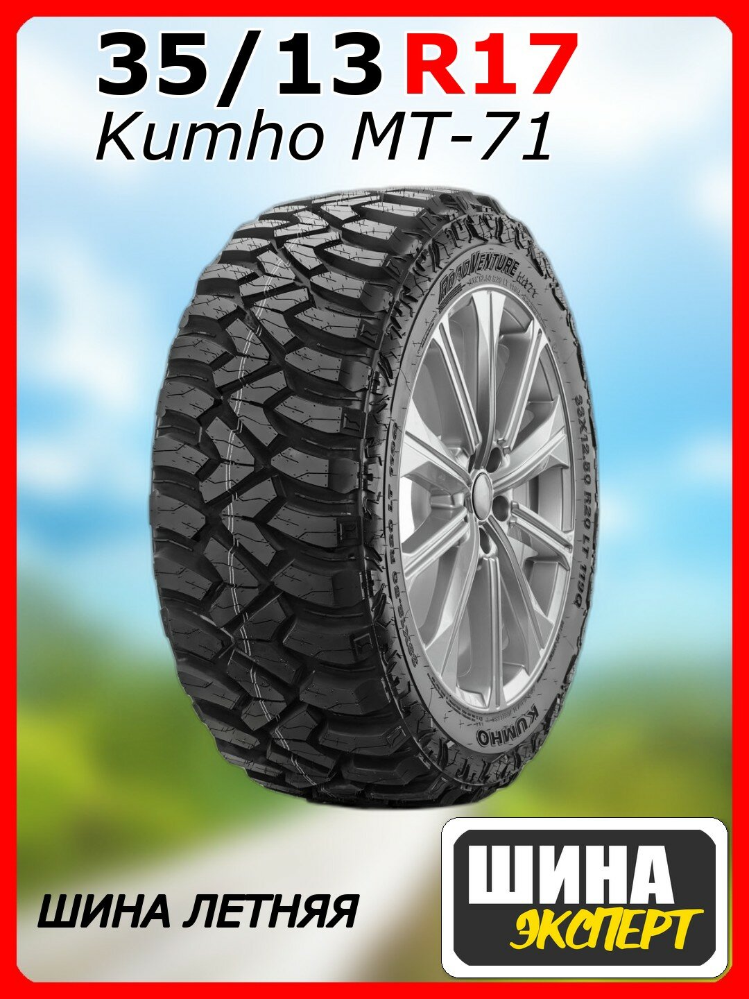 Шина летняя Kumho 35/12.5/17 Q 121 MT-71 для легковых автомобилей 2262533