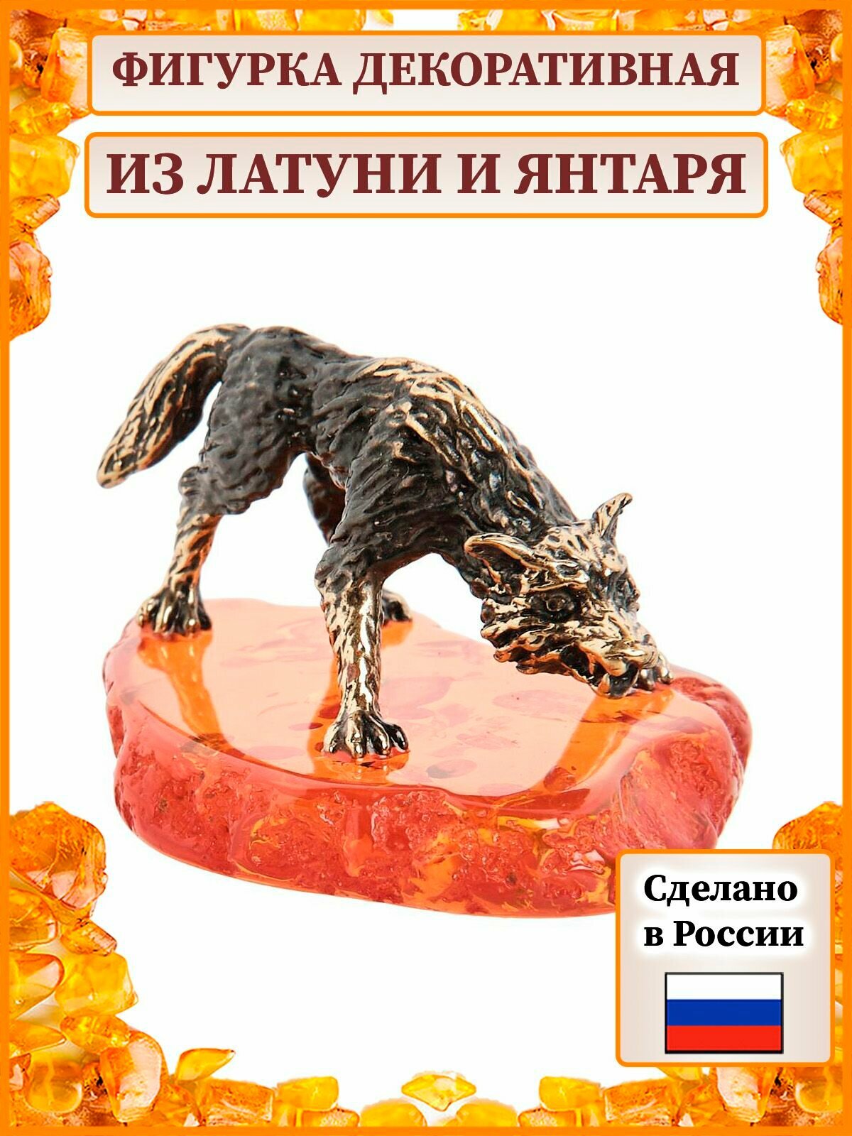 Фигурка "Волк на охоте" мал. (латунь, янтарь) A2101816