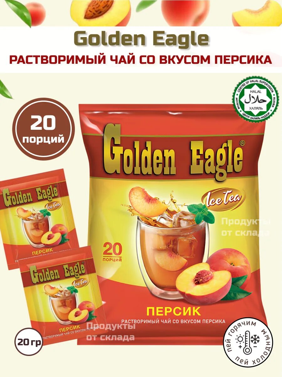 Чай Golden Eagle, растворимый, со вкусом персика, 20 пакетов, без кофеина