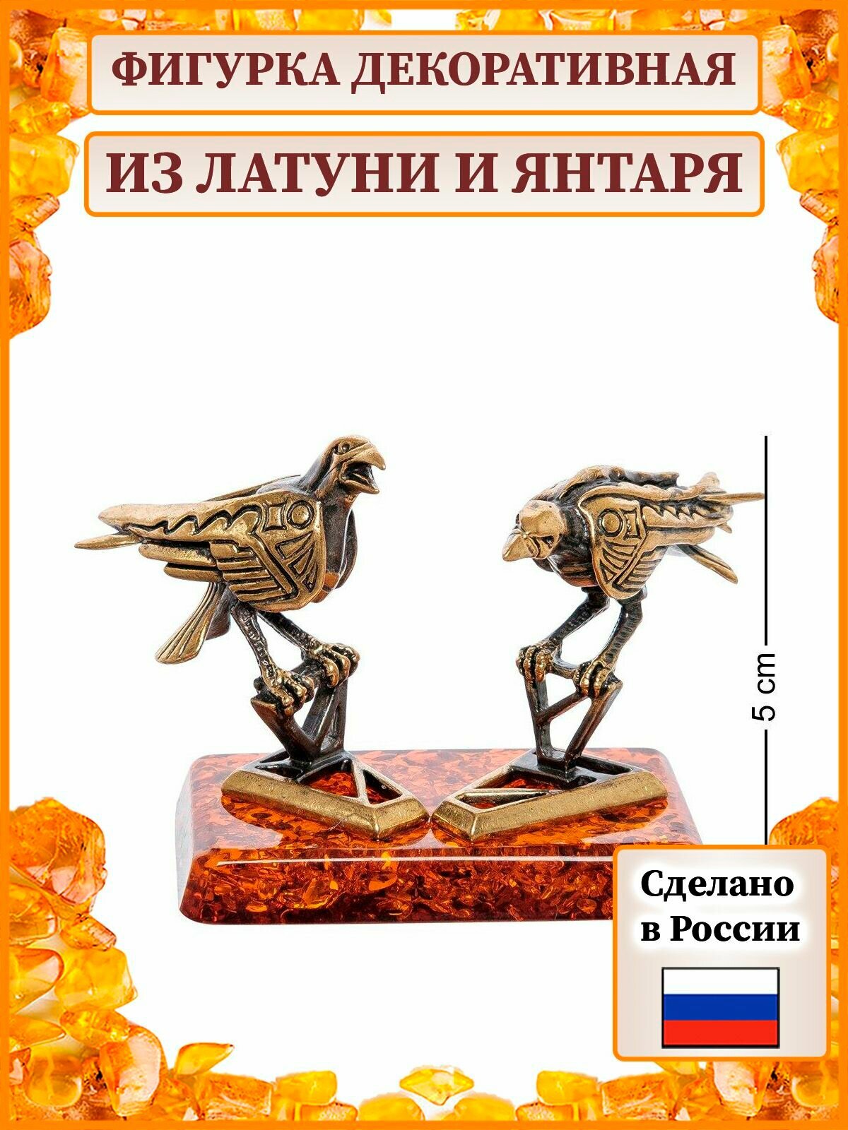 Фигурка "Вороны Готика" (латунь, янтарь) A2134162