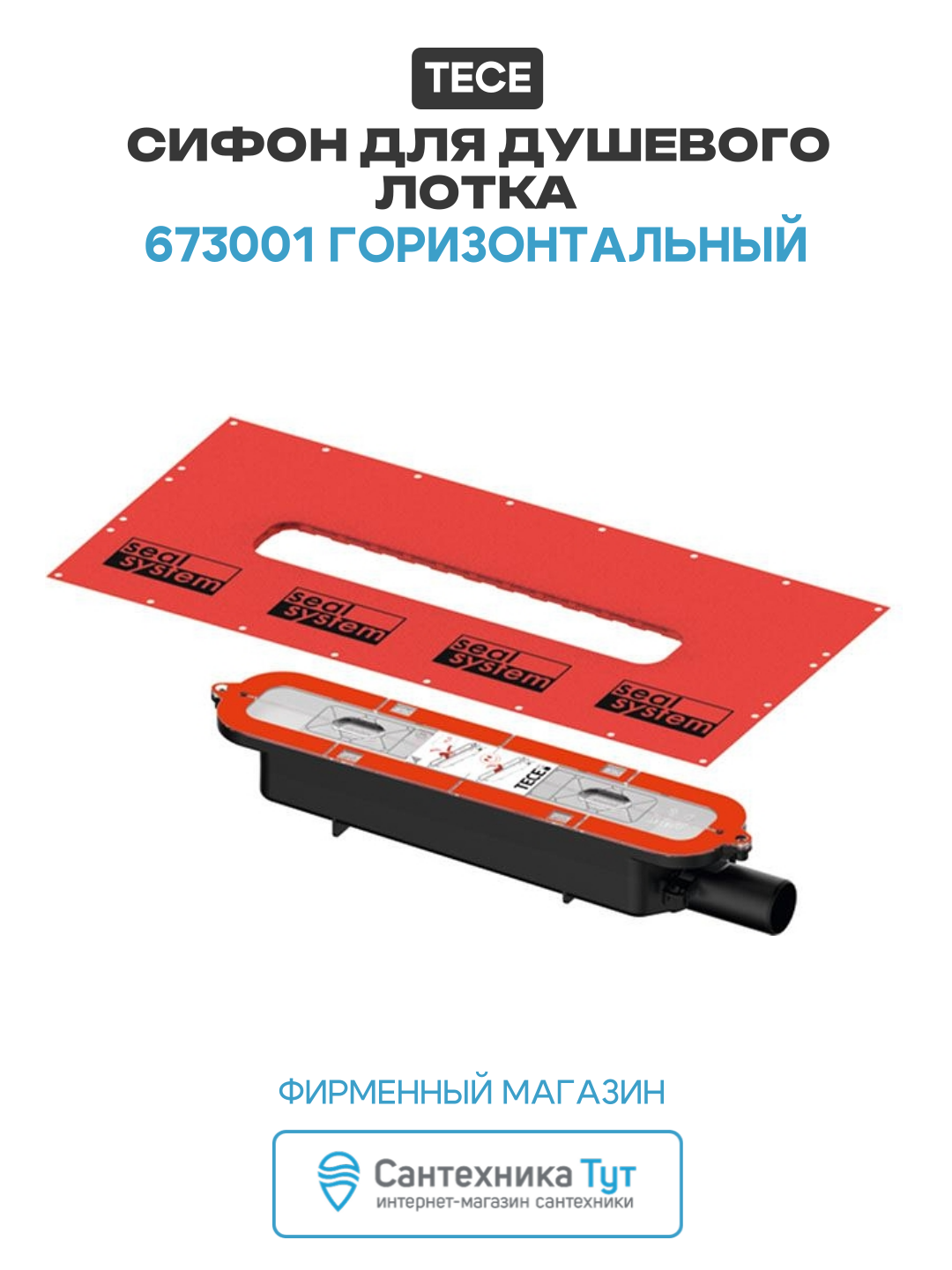 Сифон для душевого лотка Tece 673001 горизонтальный без декоративной решетки