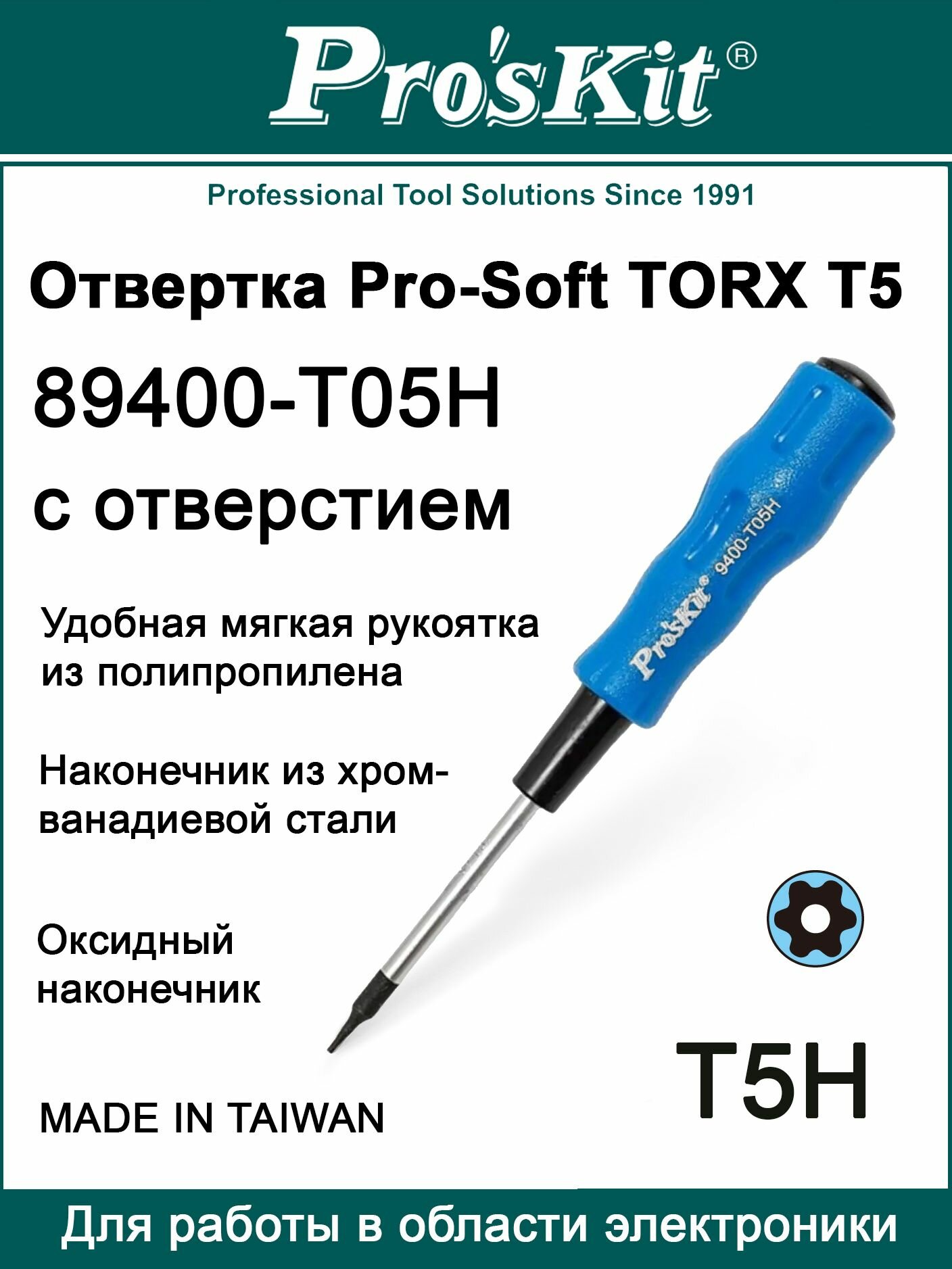 Отвертка TORX ProsKit 89400-T05H