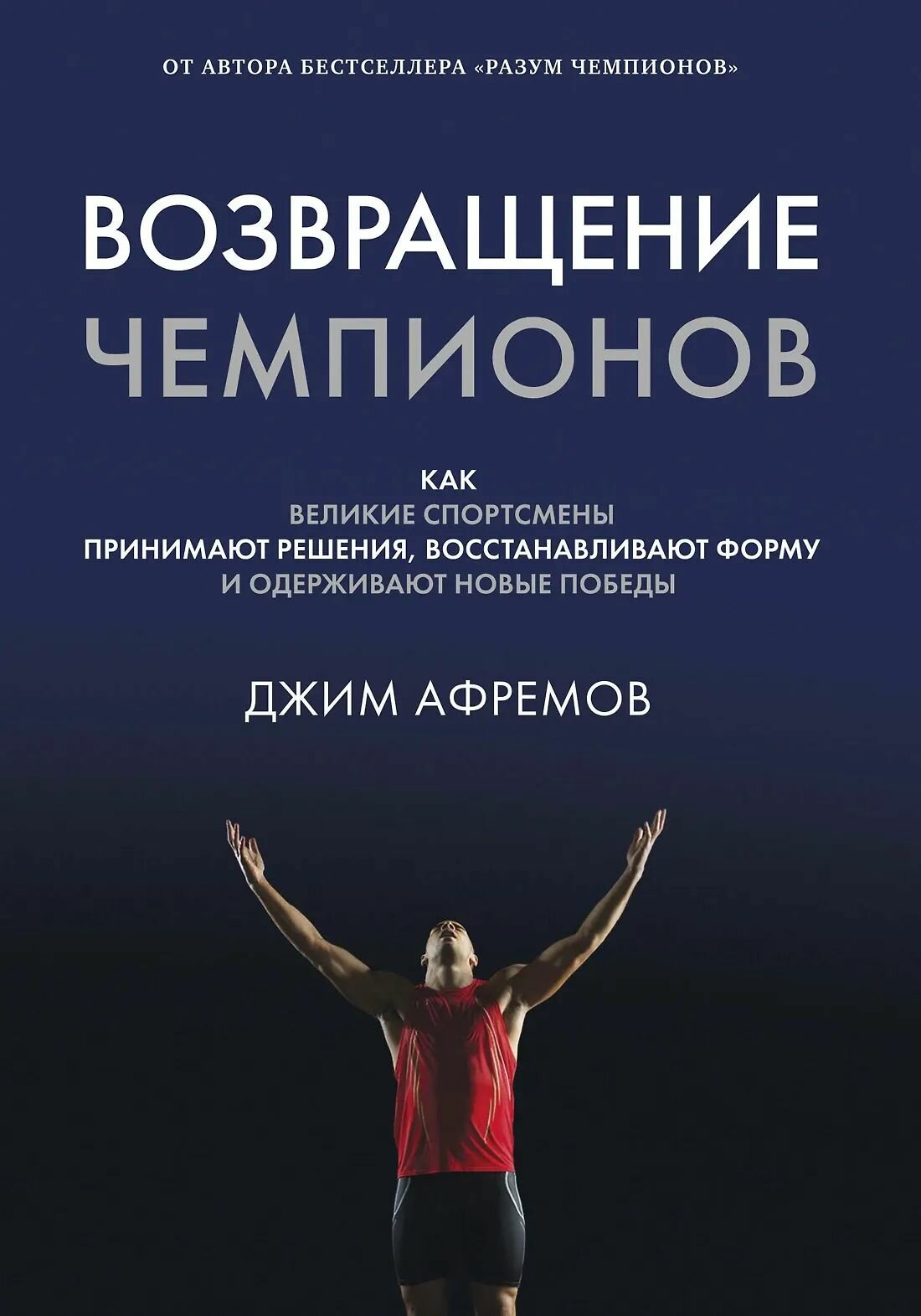Возвращение чемпионов. Как великие спортсмены принимают решения, восстанавливают форму и одерживают новые победы