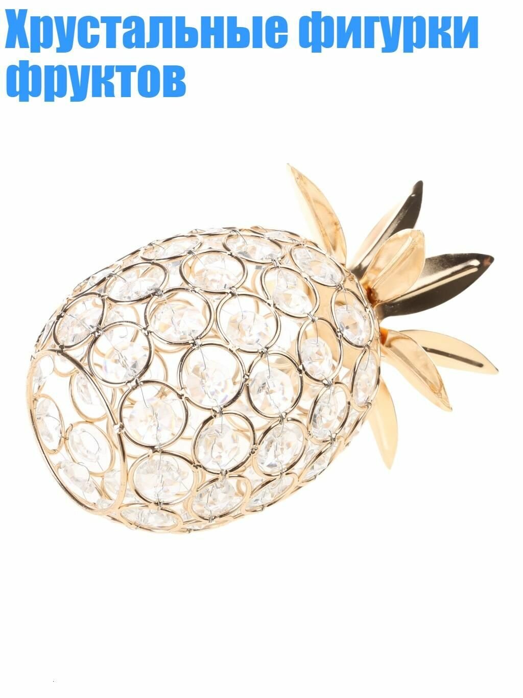 Хрустальные фигурки фруктов, - Ананас