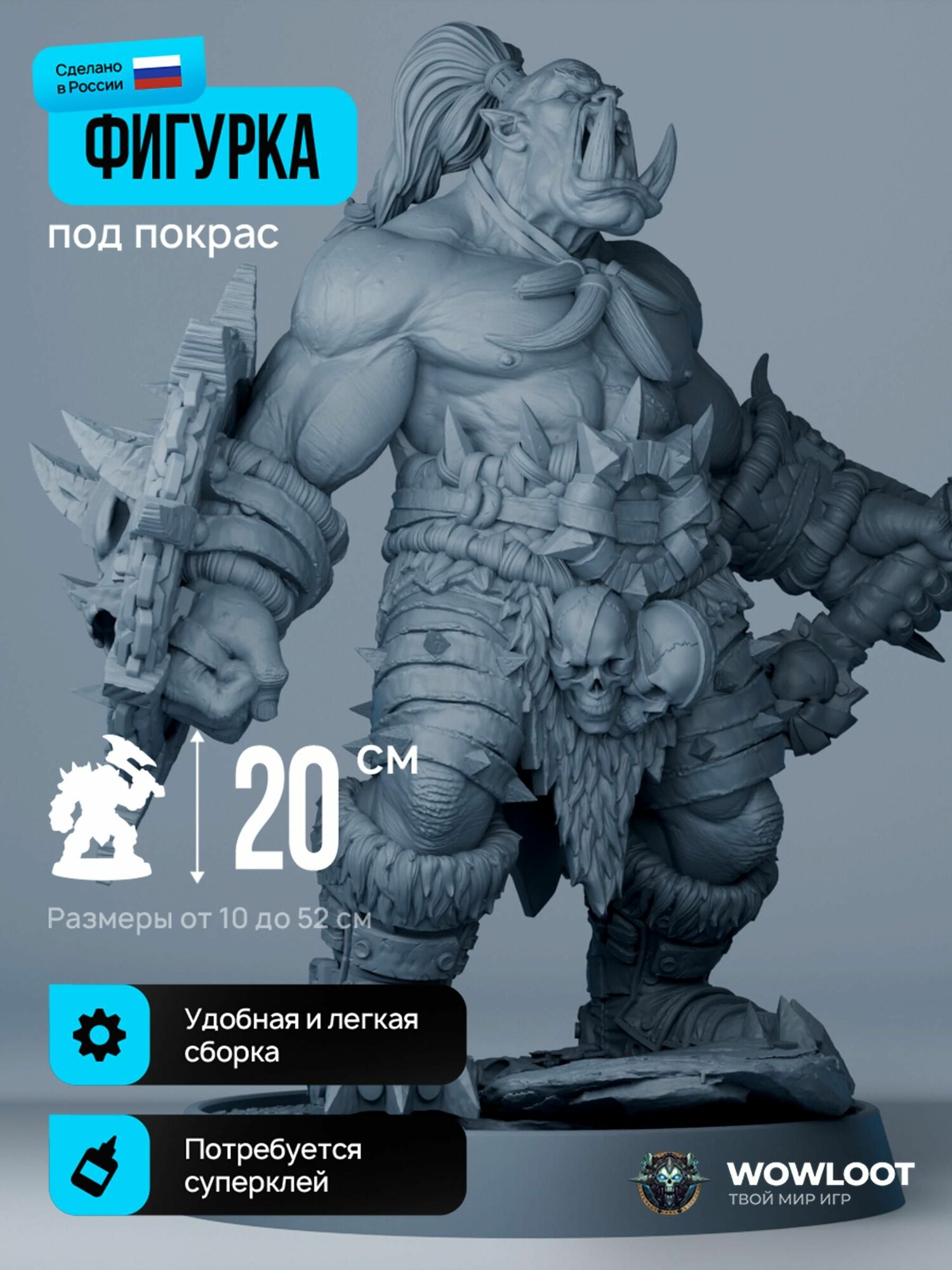 Фигурка варкрафт Орк 20 см (Orc Warcraft) для покраски