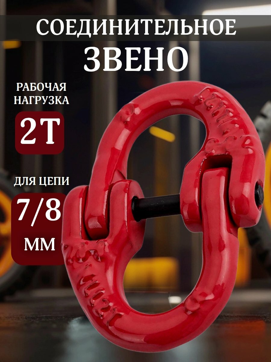 Звено соединительное 2т для цепи 7/8 мм, 22 мм ANYSMART, 1 штука