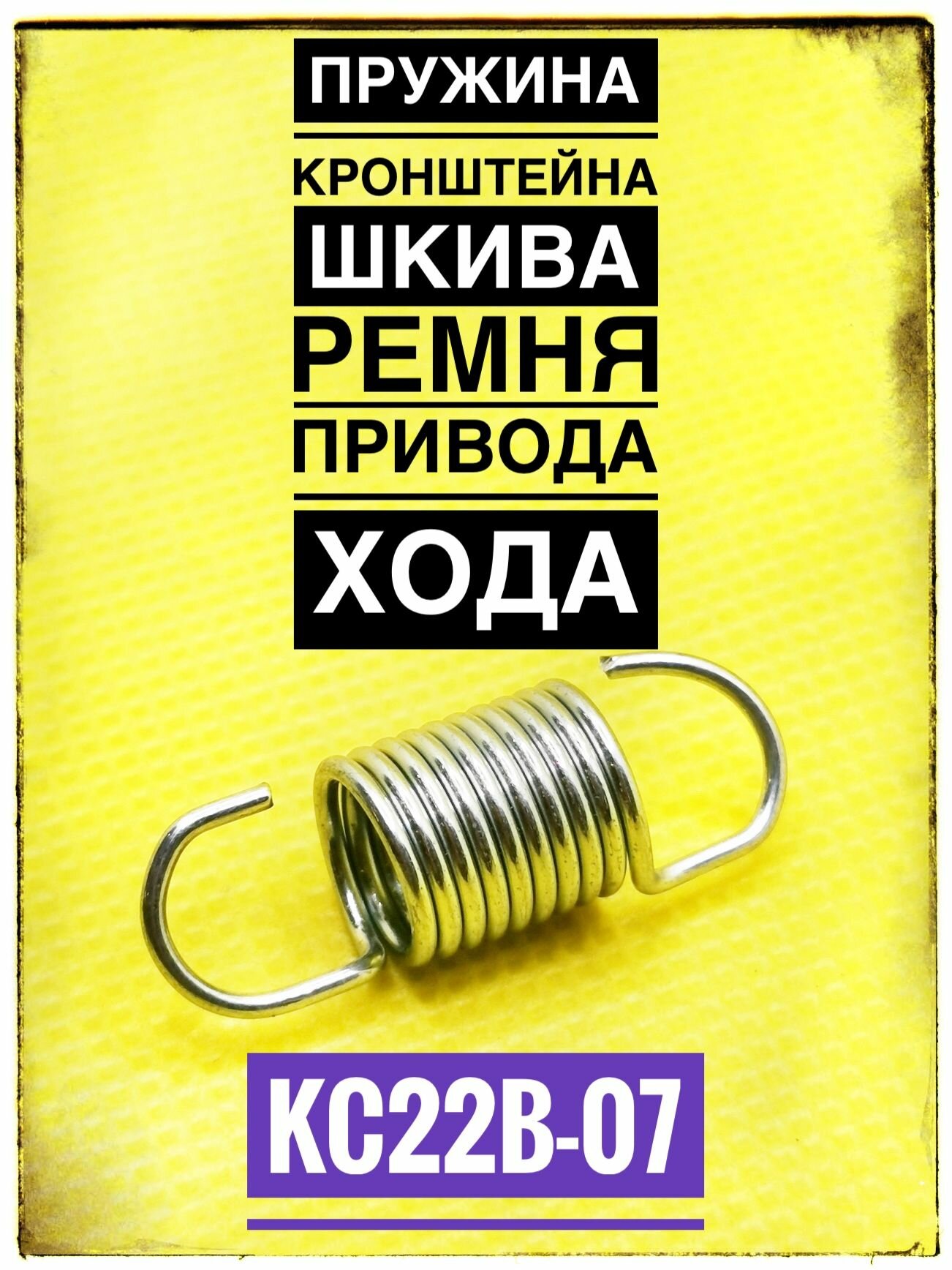 Пружина кронштейна шкива ремня привода хода снегоуборщиков CHAMPION ST553, ST661 (для кронштейна с упором) арт KC22B-07