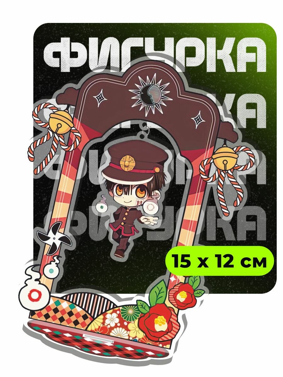 Фигурка акриловая Туалетный мальчик Ханако