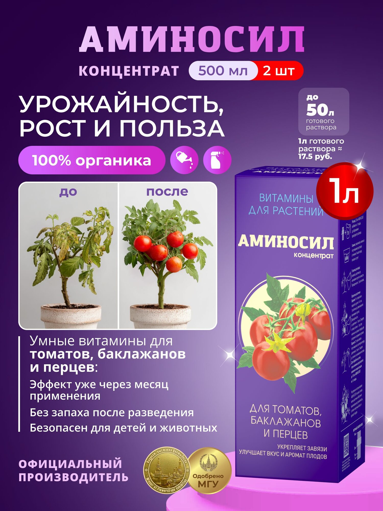 Удобрение жидкое Аминосил Витамины для томатов, баклажанов и перца, концентрат 2 шт по 500 мл (1 л)