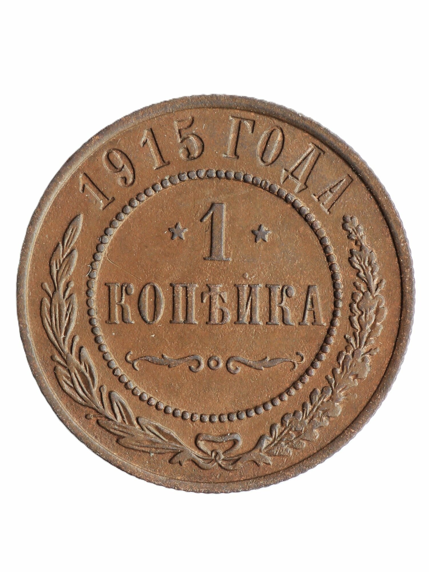Подлинная монета 1 копейка Царская Россия 1915 год Николай II. Отличное состояние!