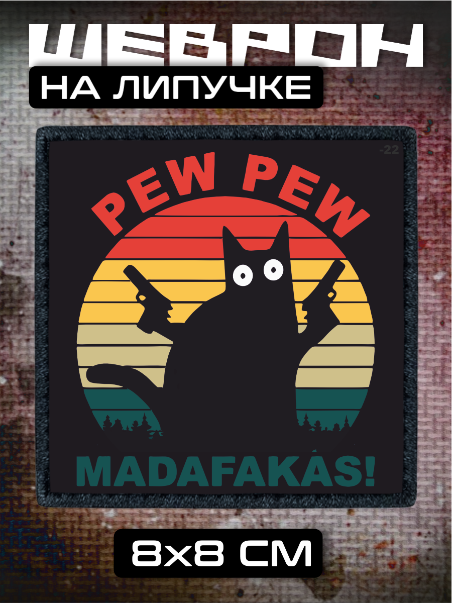 Шеврон на липучке Кот прикольный