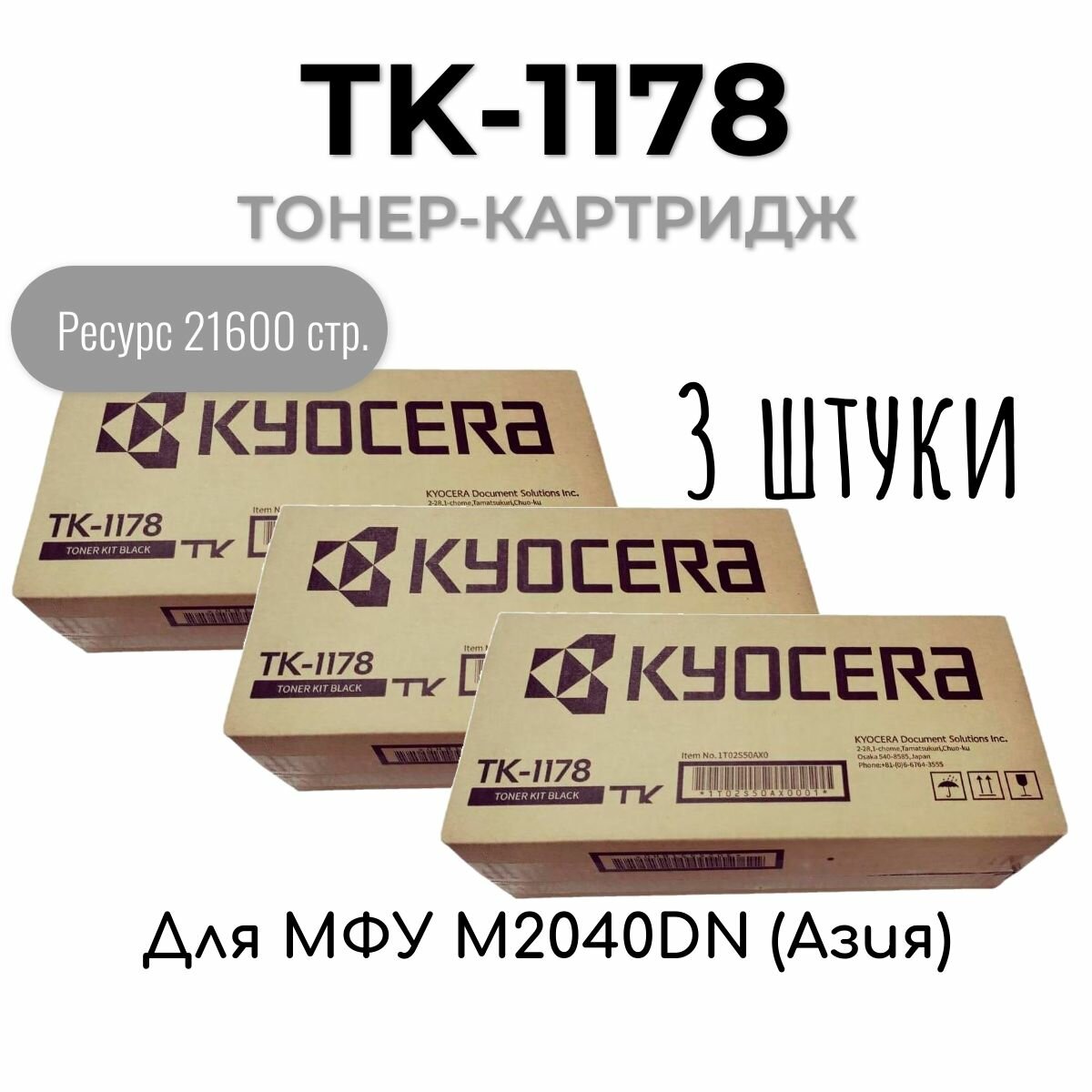 Тонер-картридж TK-1178 для M2040DN (Азия) (только для МФУ с артикулом 1102S33AX0) Тонер-картридж TK-1178 - 3шт