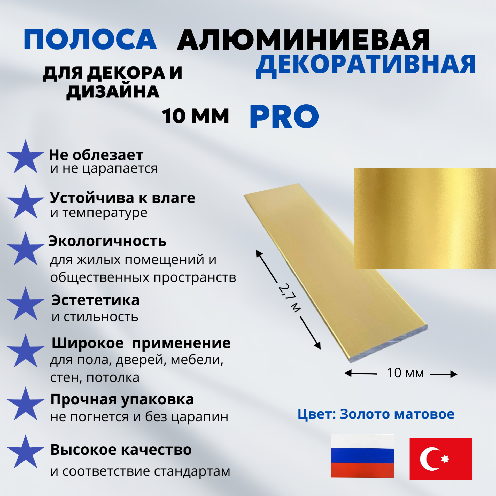 Полоса алюминиевая 10 мм 2,7 м с анодированным покрытием, золото матовое